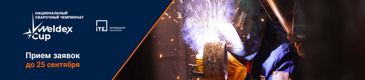 Национальный Чемпионат «Кубок Сварки России на Weldex 2025